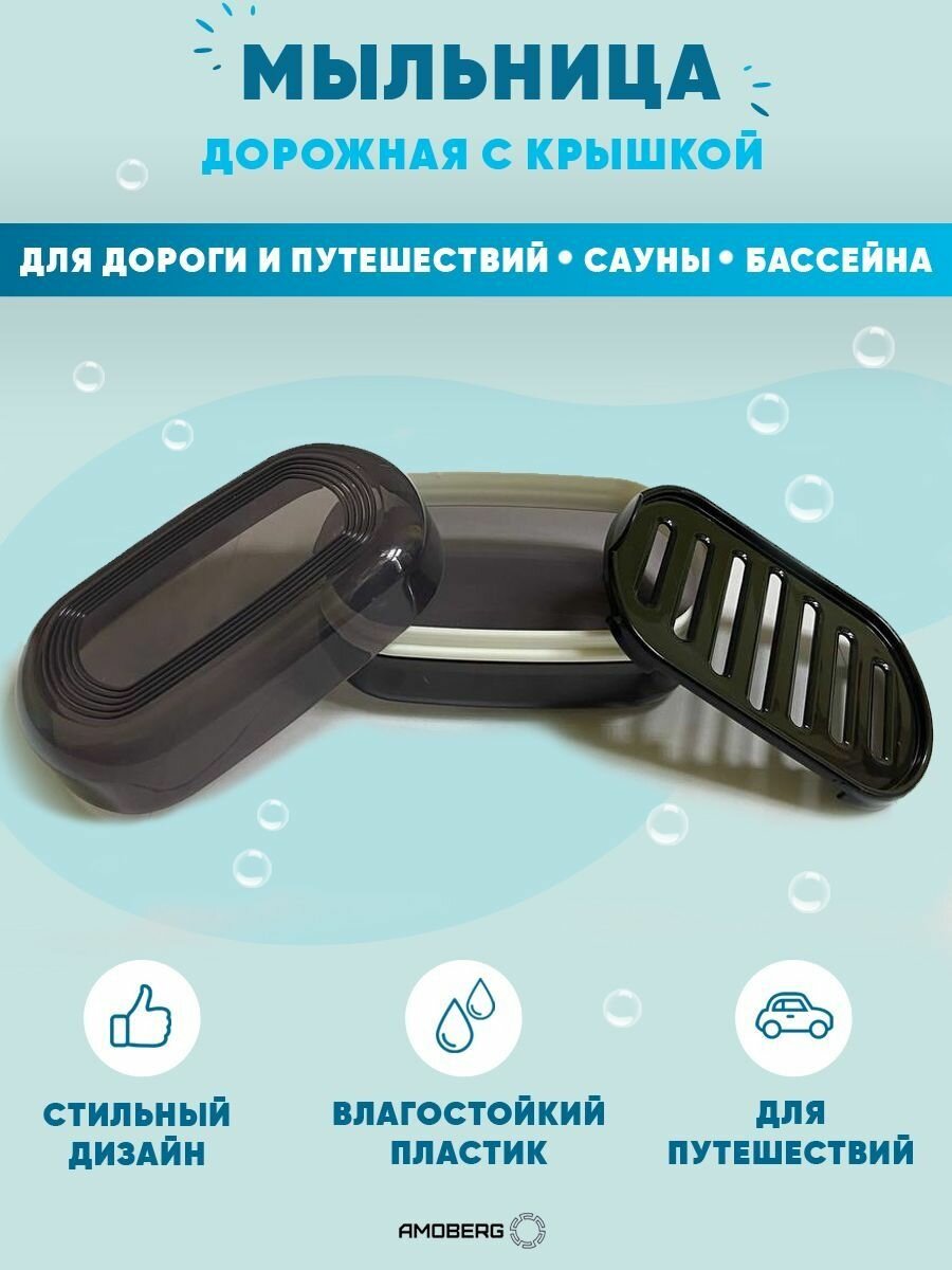 Мыльница дорожная с решеткой и крышкой футляр для мыла