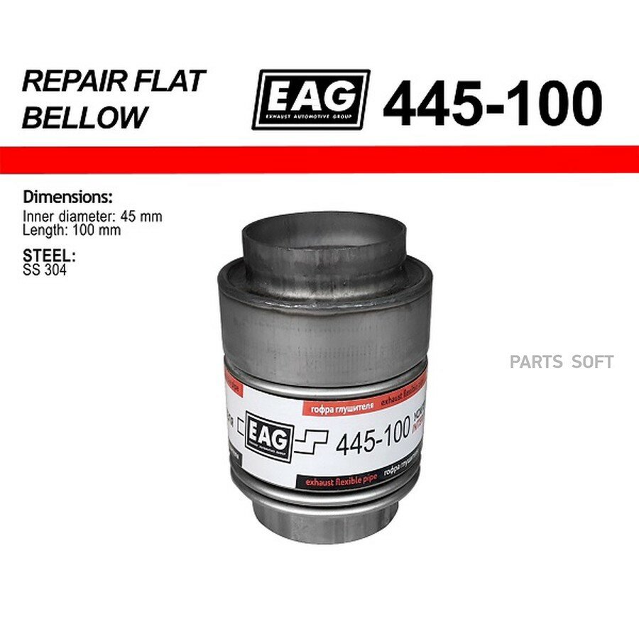 EAG 445-100 Сильфон выхлопной системы