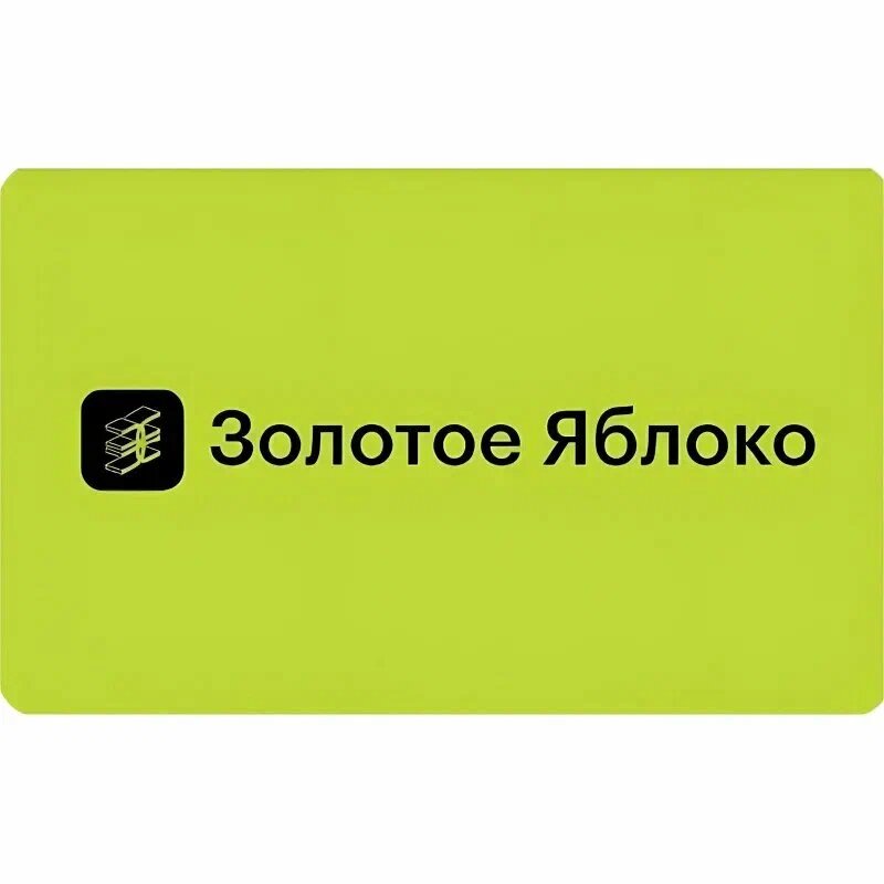 Подарочная карта "Золотое яблоко", 5000 рублей, косметика и парфюмерия, электронная карта (номер и CVV)