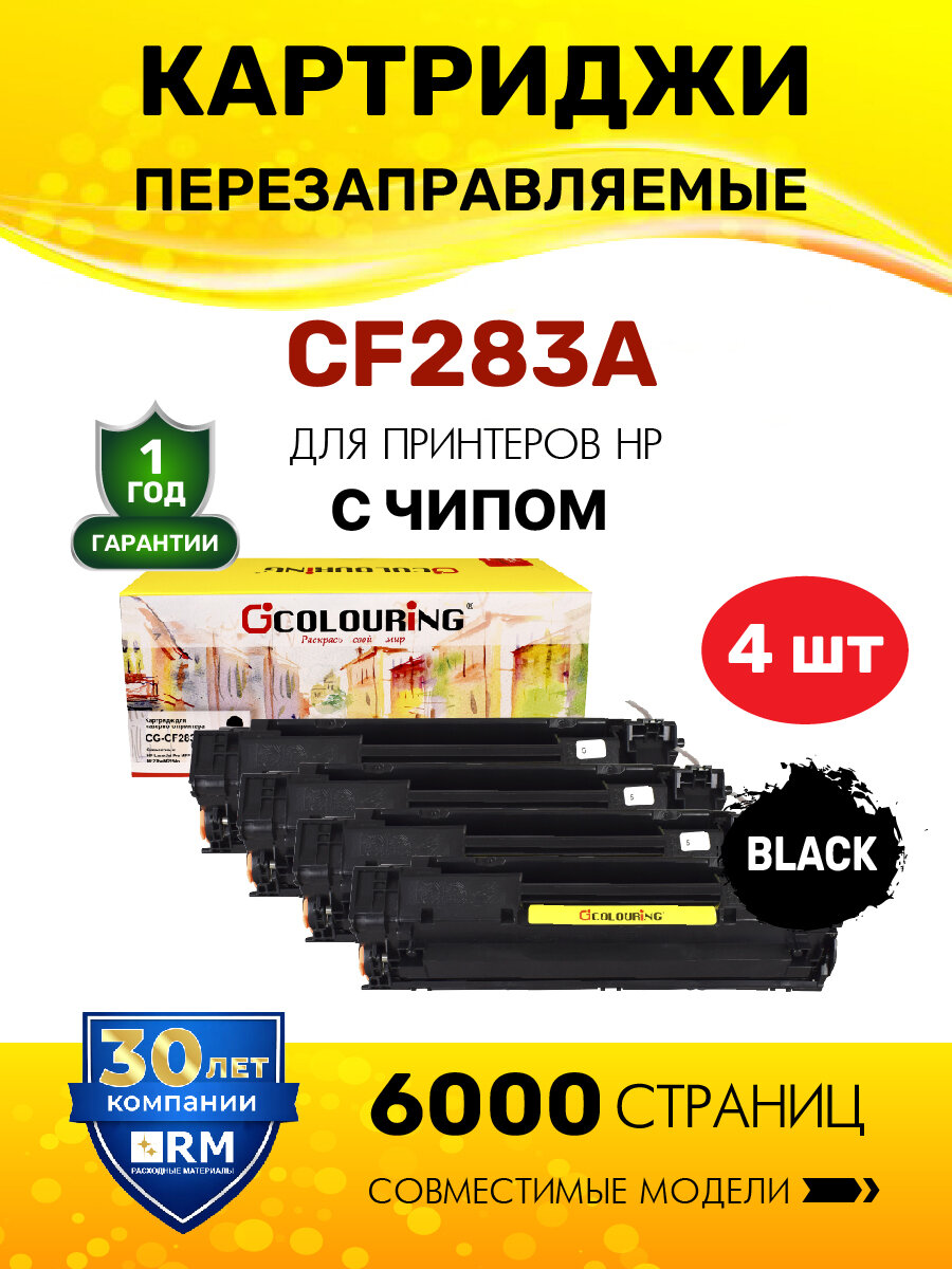 Картриджи (4 штуки) CF283A (HP 83A) для принтеров HP LaserJet Pro M125 M126 M127 M128 и др. 6000 копий лазерные Colouring
