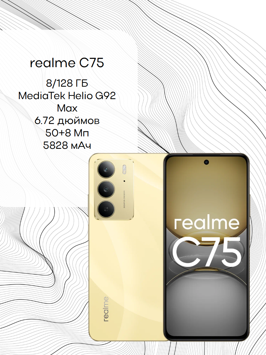 Смартфон realme C75 8/128 ГБ, MediaTek Helio G92 Max, Dual nano SIM, золотой