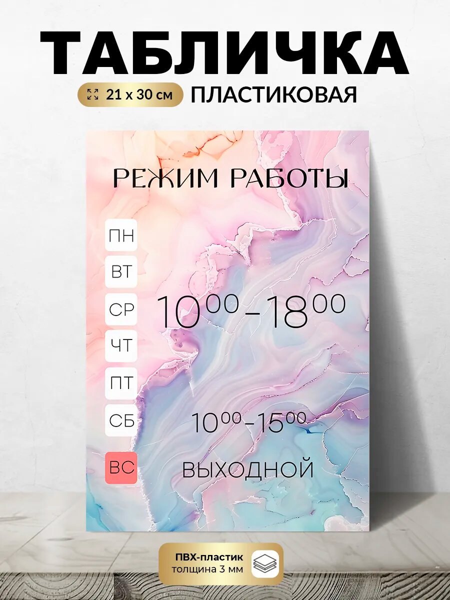 Табличка Режим работы пн-пт 10:00-18:00 сб 10:00-15:00