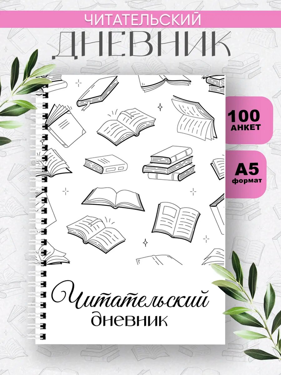 Читательский дневник 100 анкет для оценки книг