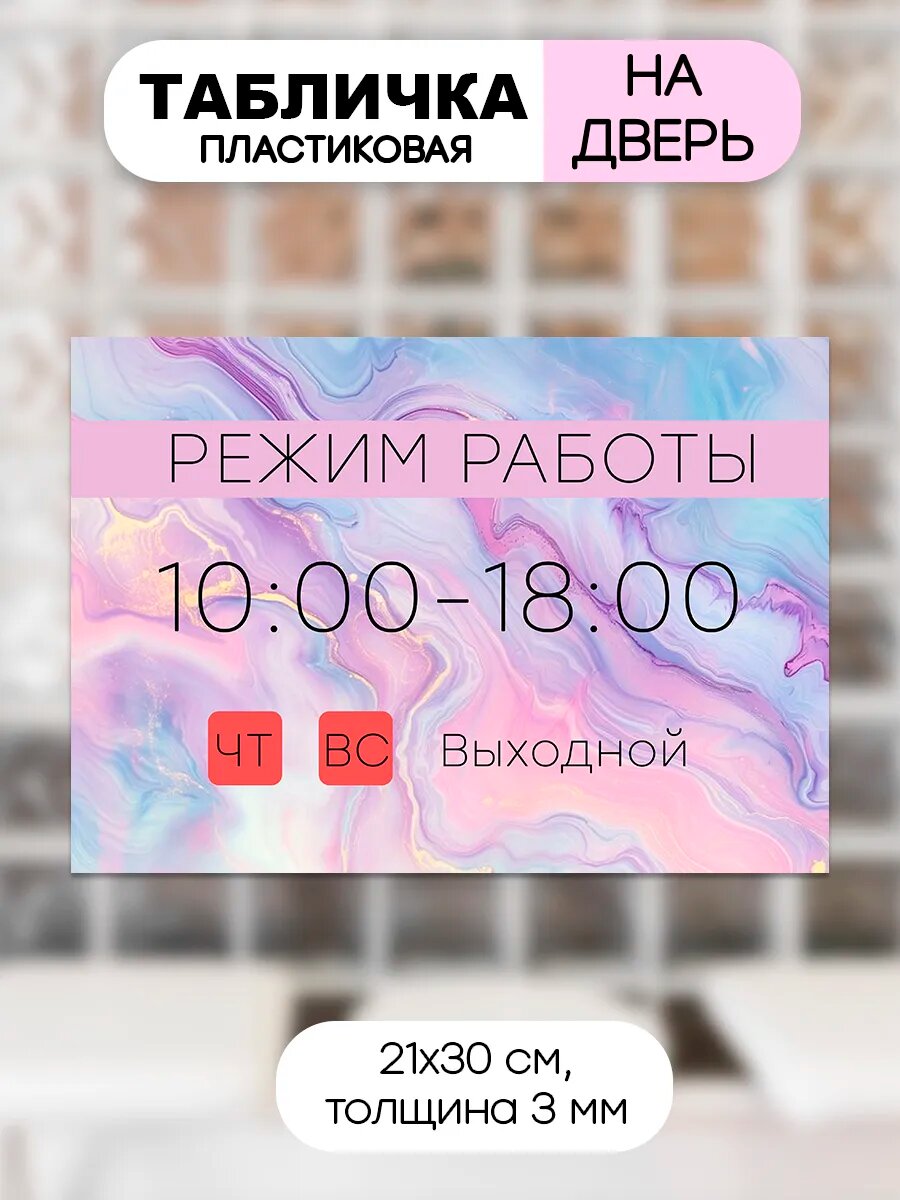 Табличка Режим работы 10:00-18:00 чт вс выходной