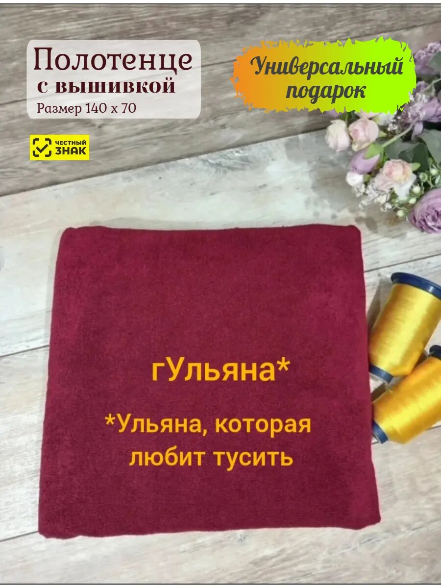 Полотенце "Ульяна", с вышитым именем, банное, 100% Хлопок, 450г/м2