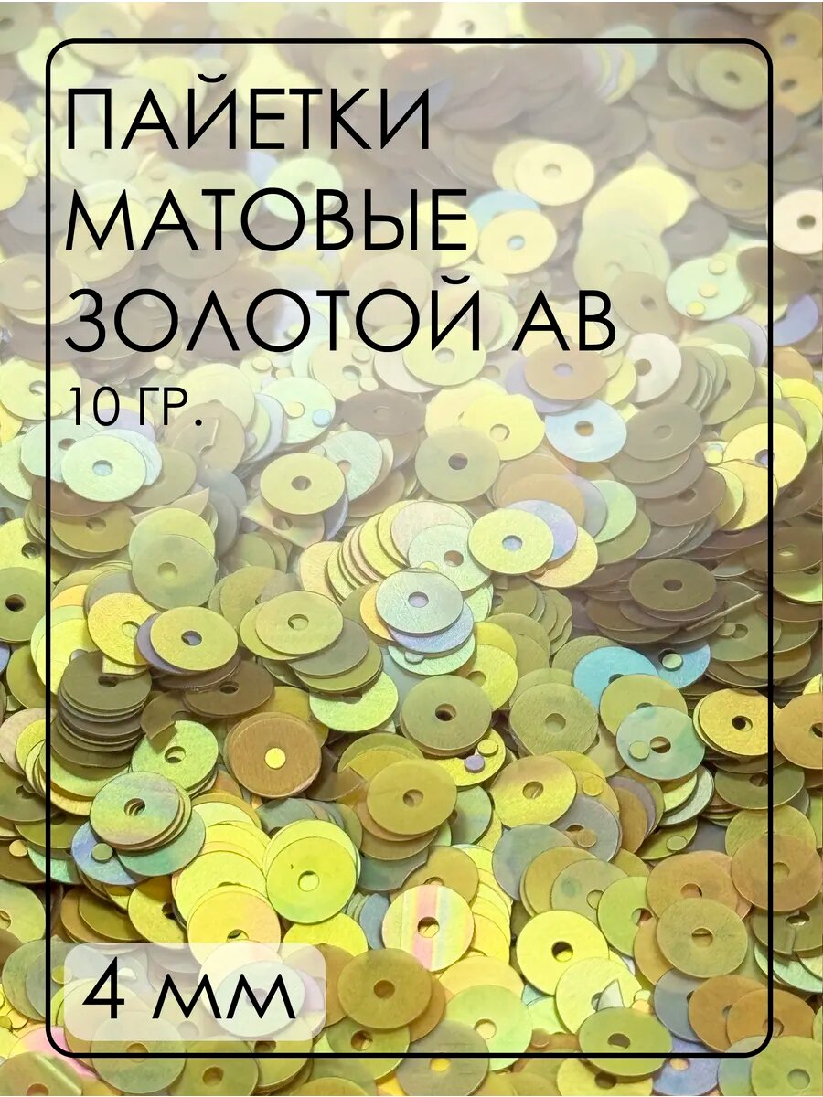 Пайетки плоские круглой формы, 4 мм, 10 грамм