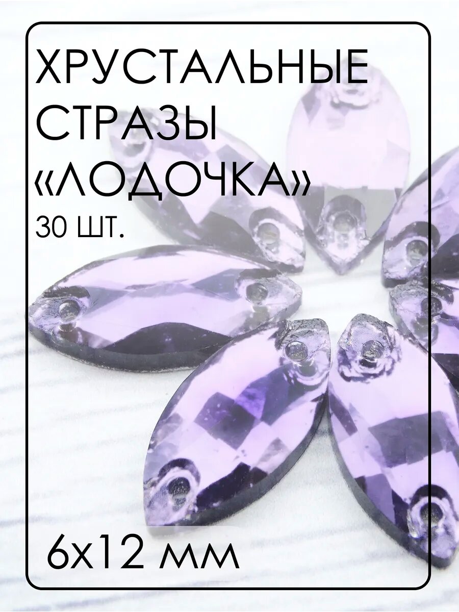 Хрустальные стразы "лодочка" 6х12 мм 30 шт.