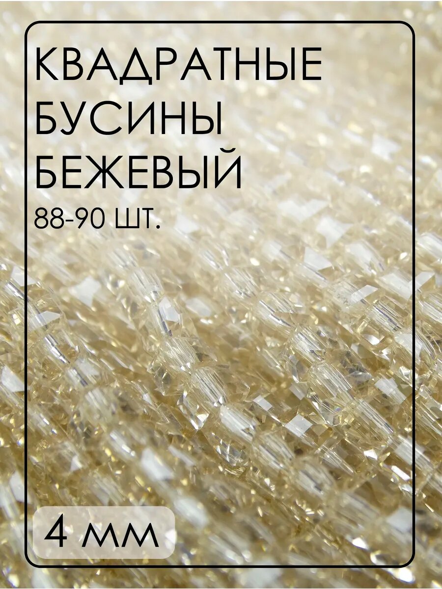 Хрустальные бусины квадратные 4 мм 88-90 шт.