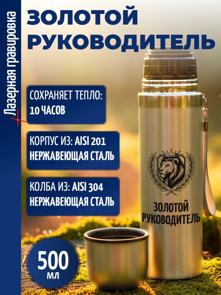 Термос "Золотой руководитель" (500 мл)