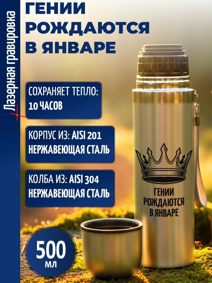 Термос "Гении рождаются в январе" (500 мл)