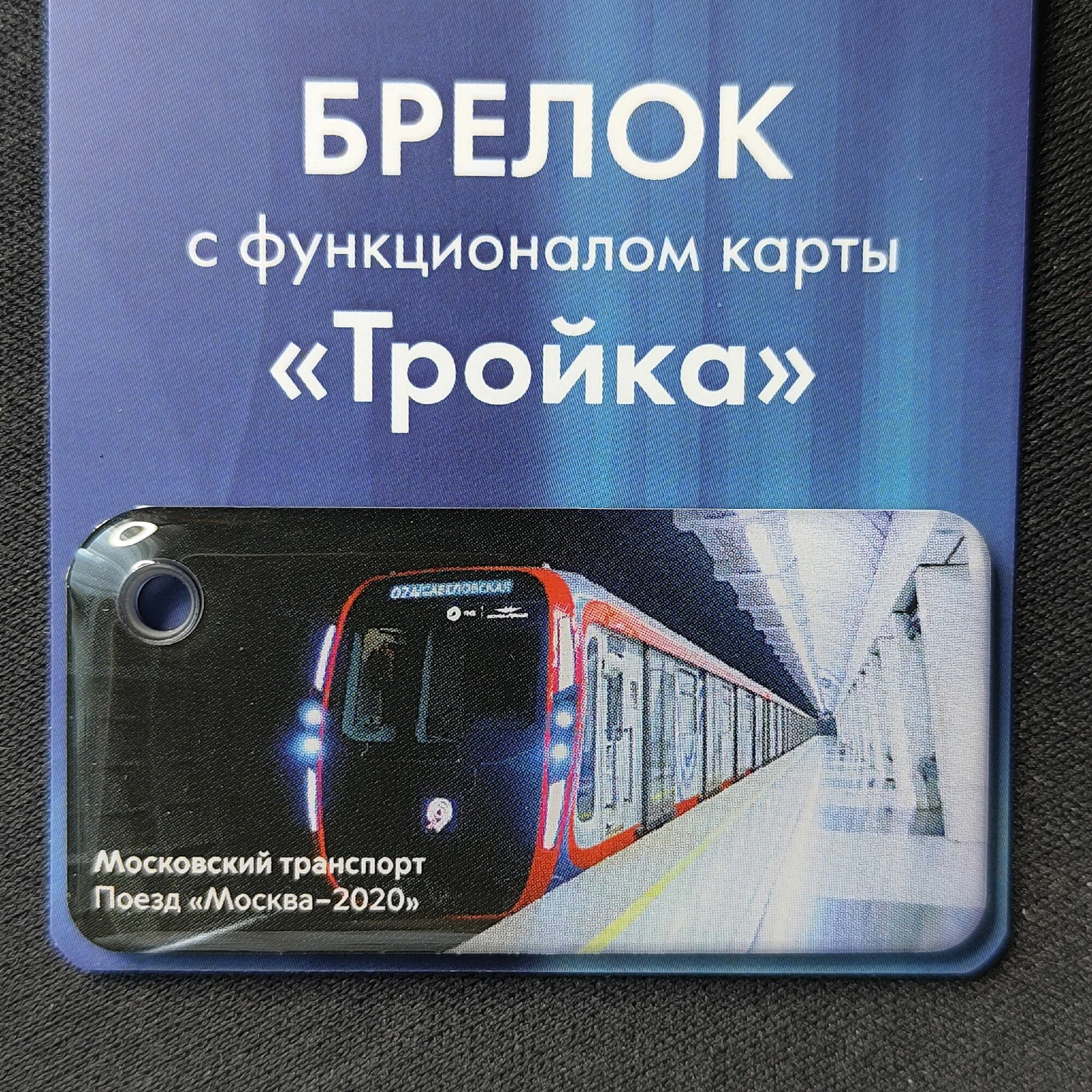 Брелок коллекционный с функционалом карты Тройка - Поезд Москва-2020