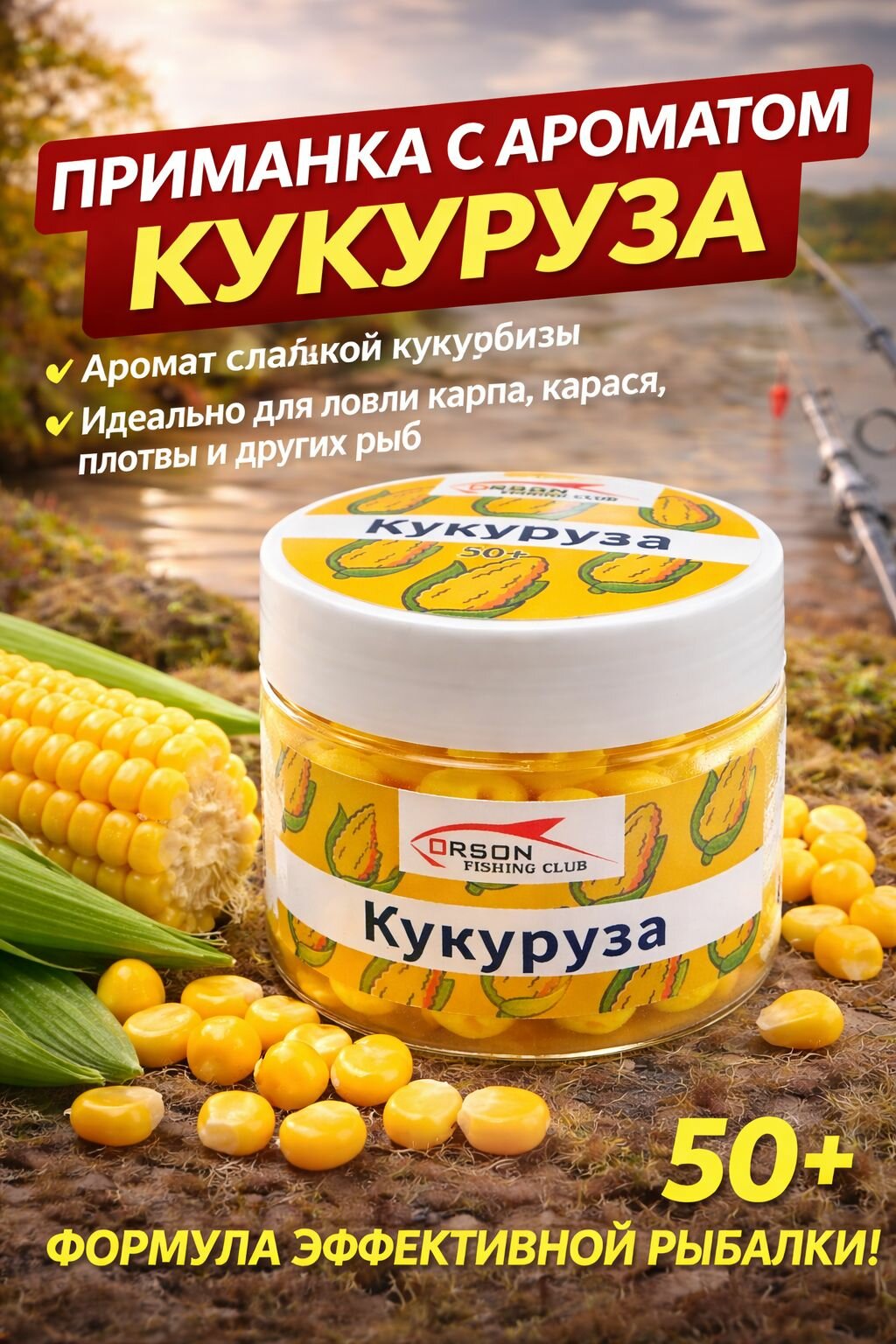 Насадка для рыбалки "Кукуруза" 50+ ароматизированная приманка на карпа карася плотву Orson