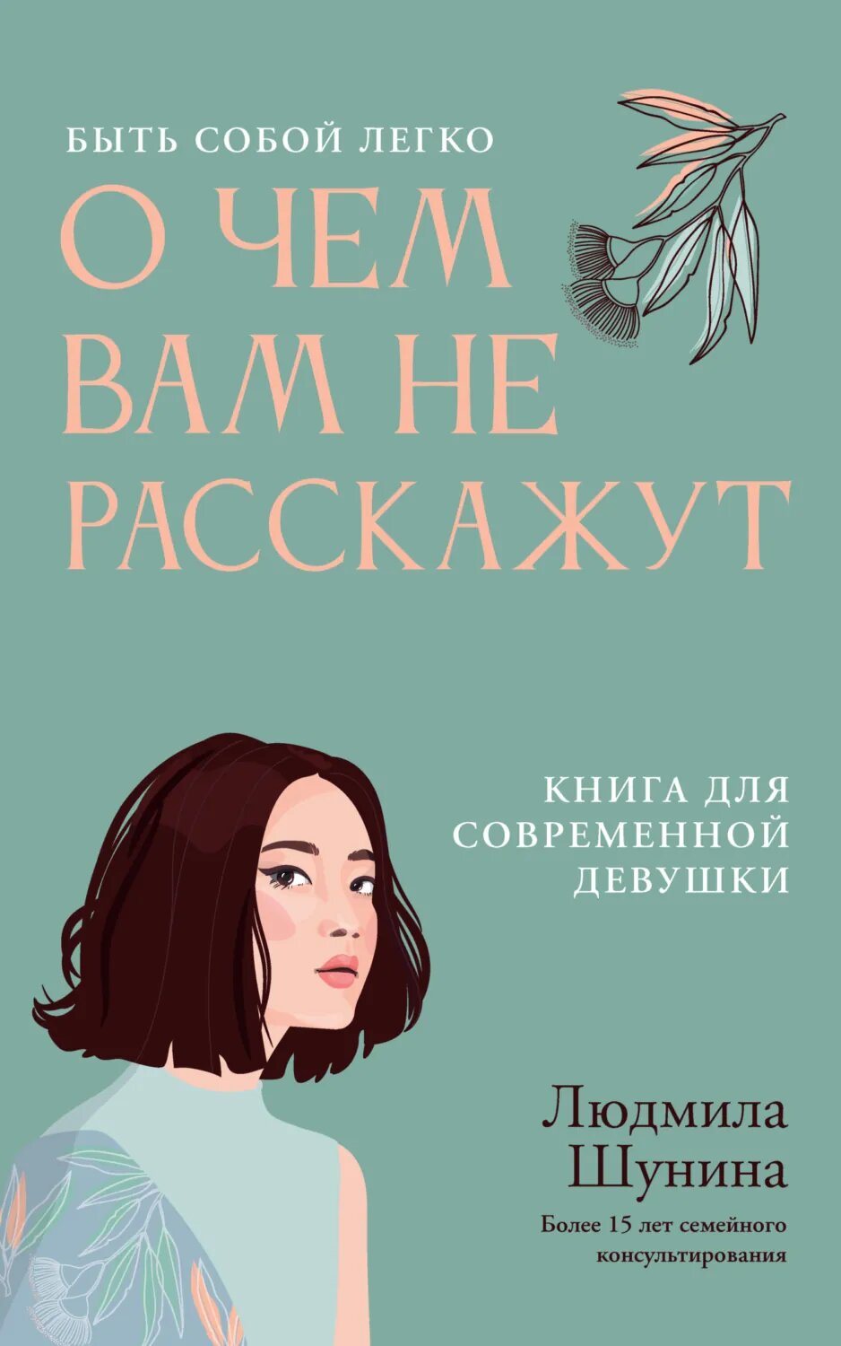 О чем вам не расскажут. Быть собой легко. Книга для современной девушки [Цифровая книга]