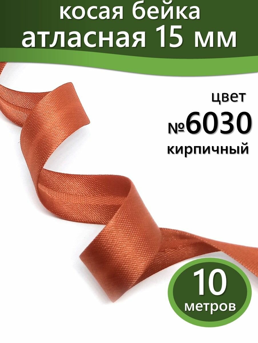 Косая бейка атласная ширина 15 мм, длина отреза 10 метров, цвет кирпичный