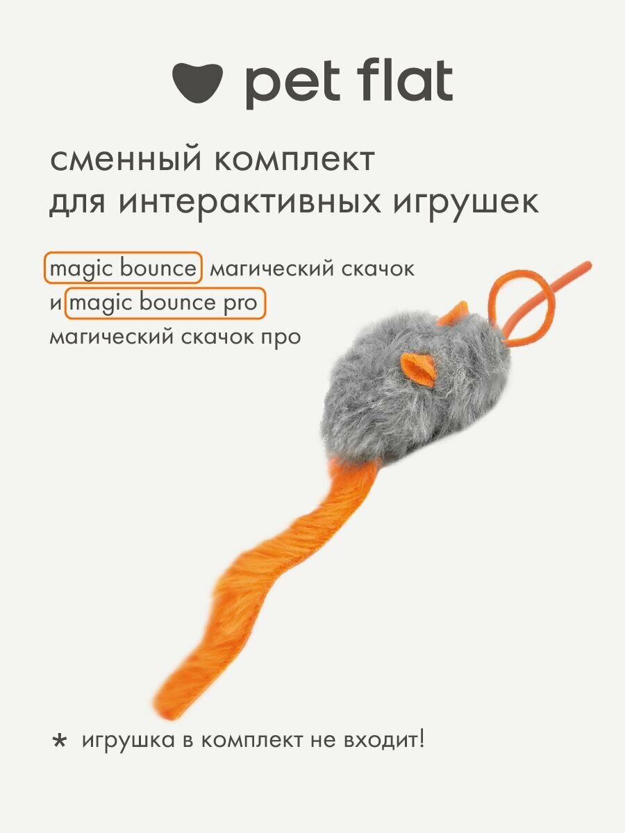 Комплект сменных игрушек для интерактивной игрушки Магический скачок Magic Bounce и Магический скачок Про Magic Bounce Pro