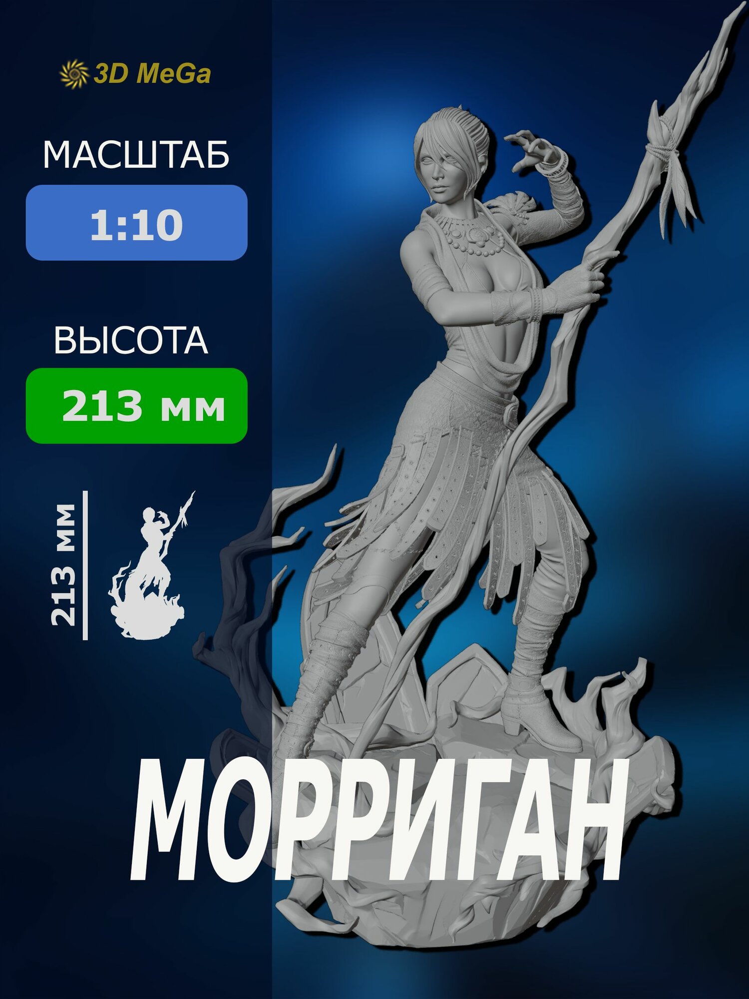 Морриган-Morrigan Dragon Age фигурка под покраску