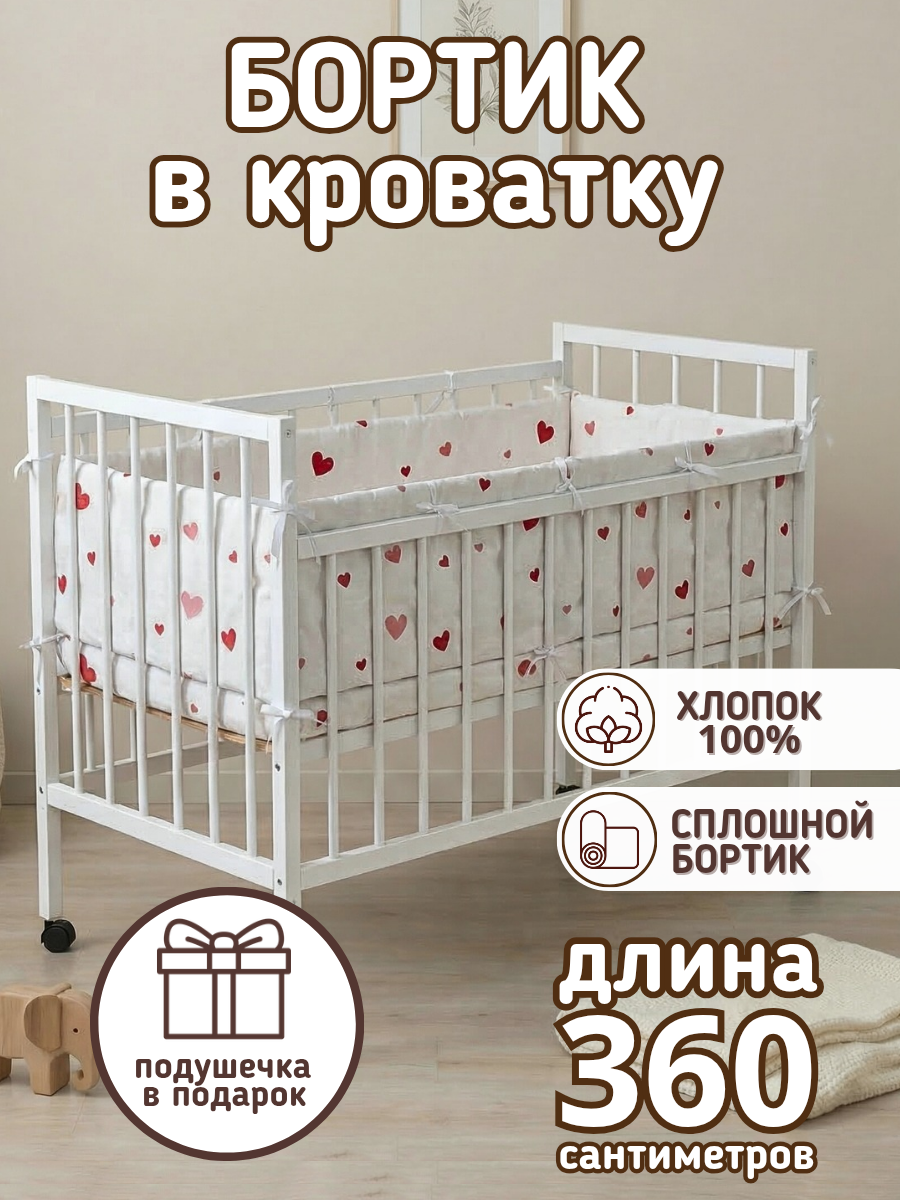 Бортики в кроватку для новорожденных 120*60 молочный "Сердечки розовые"