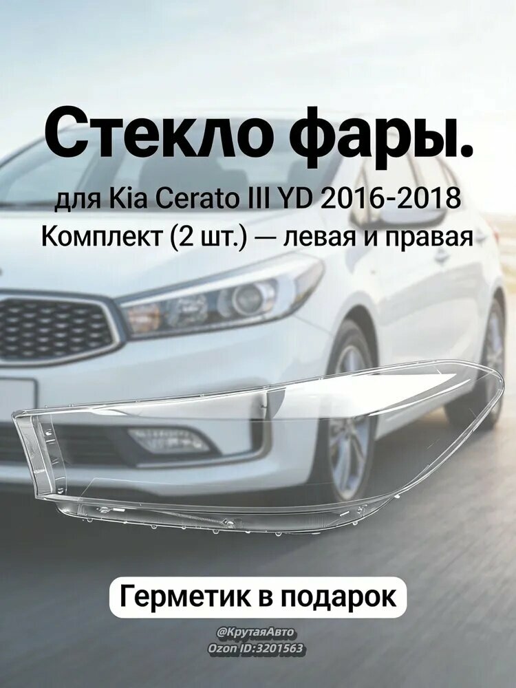 Стекло фары, арт. Стекло фары для Киа Церато, Kia Cerato III YD 2016-2018, 2 шт.