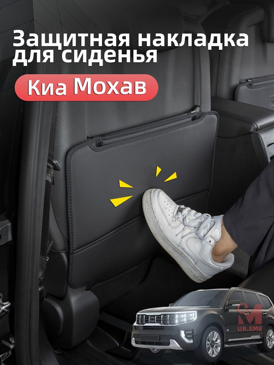 Защитная накидка на спинку сиденья Киа Мохав Аксессуары