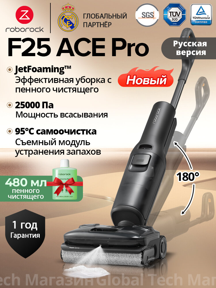 Вертикальный моющий пылесос Roborock F25 ACE Pro(RU) 0% спутывания волос, Эффективная пенного уборка,95°C самоочистка
