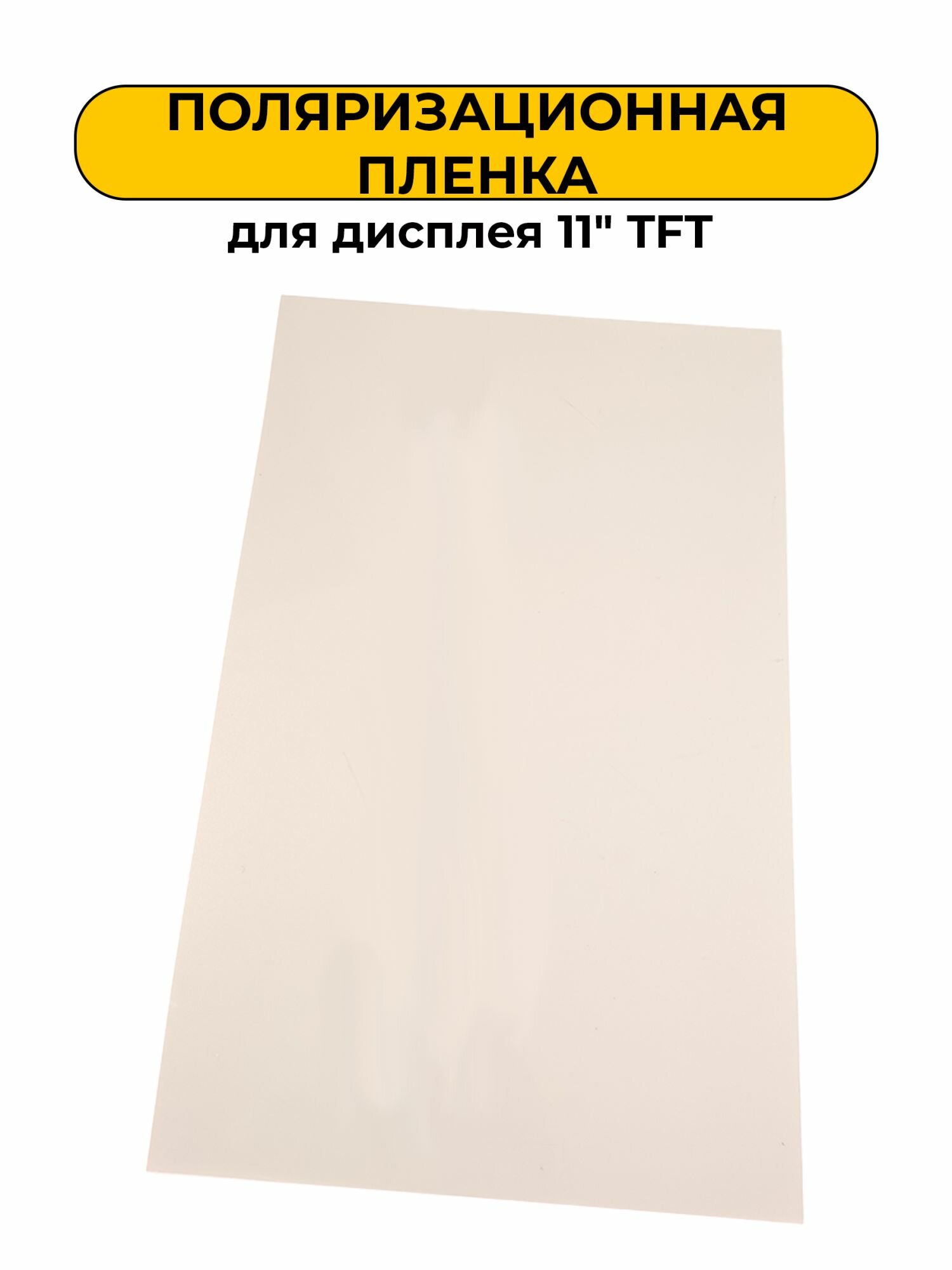 Поляризационная пленка для TFT Дисплей 11" Дюймов