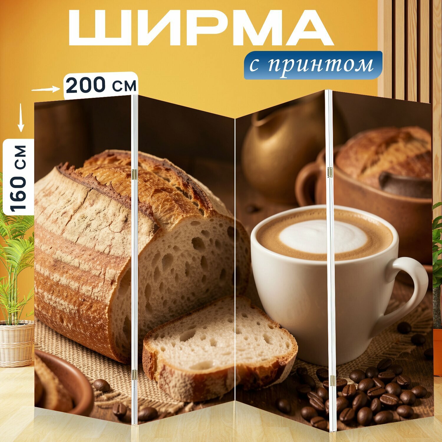 Ширма "Свежий хлеб и кофе. Уютный натюрморт в тёплых коричневых и бежевых оттенках: хрустящая буханка, ломтик." перегородка для зонирования комнаты с принтом 200x160 см. на холсте