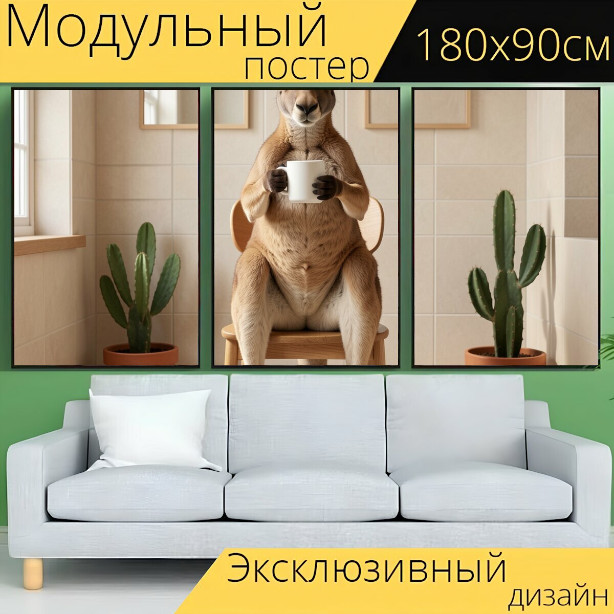 Модульный постер "Кенгуру с кружкой в интерьере. Реалистичная сцена с забавным сумчатым, сидящим на деревянном стуле с белой чашкой в." 180 x 90 см. для интерьера на стену в тубусе