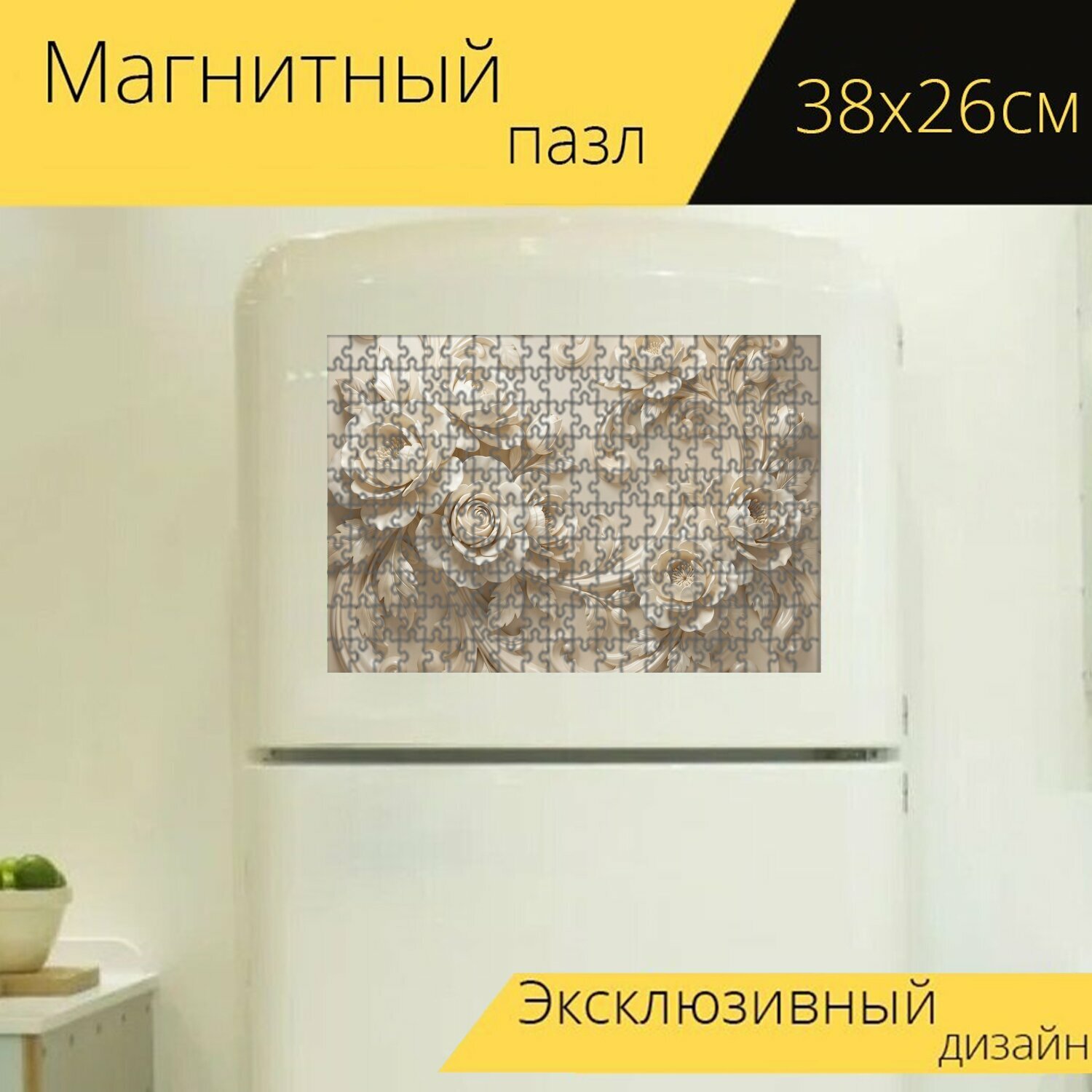 Магнитный пазл "Нежные цветы и витиеватый орнамент. Изящная бежево-кремовая композиция с объемными лепестками и плавными декоративными завитками. Роскошный." для интерьера, 38х26 см.