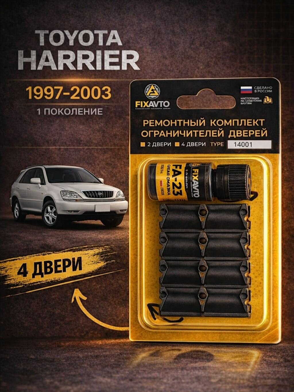 Ремкомплект ограничителей на 4 двери Toyota HARRIER (I) 1 поколения, Кузов 1# - 1997-2003. Комплект ремонта фиксаторов Тойота Харриер. TYPE 14001