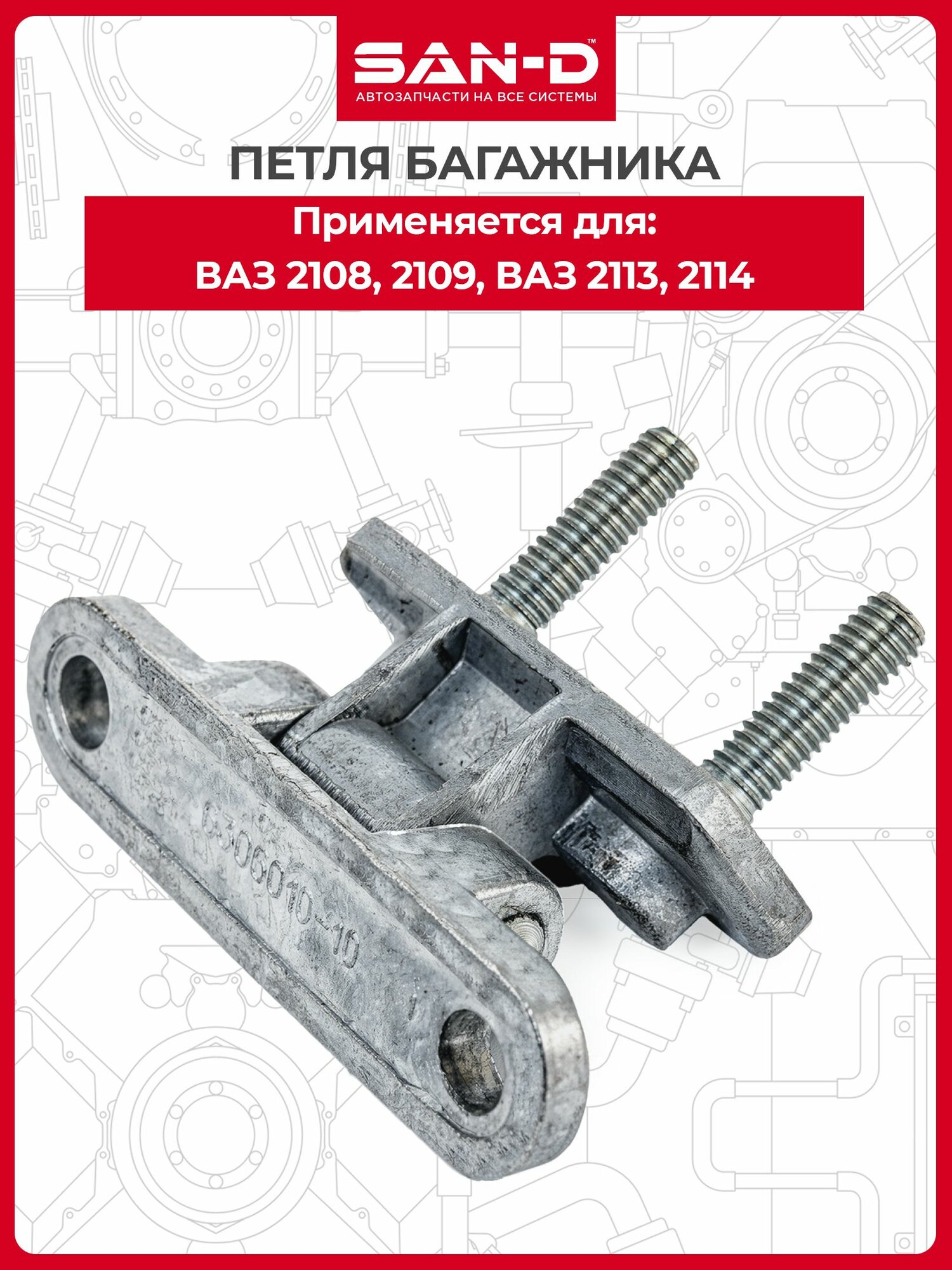 Петля багажника для ВАЗ 2108 2109 2113 2114 2115 / Лада 2108-6306010