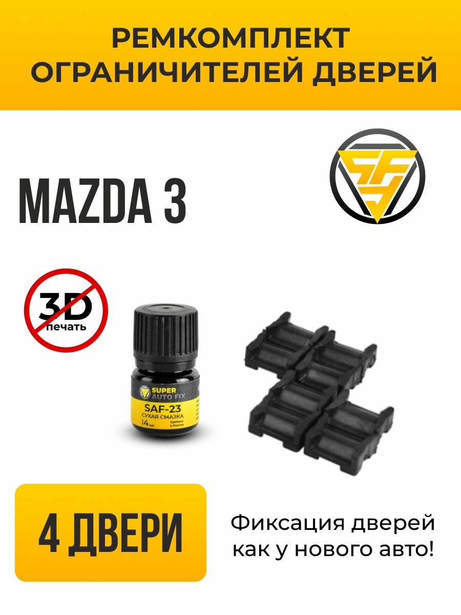 Ремкомплект ограничителей на 4 двери для Mazda 3, Кузова BK, BL - 2003-2013. Комплект ремонта фиксаторов Мазда 3 Mazda3 Мазда3. ТИП 10015