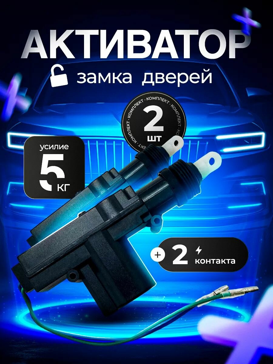 Активатор замка двери 2 шт.