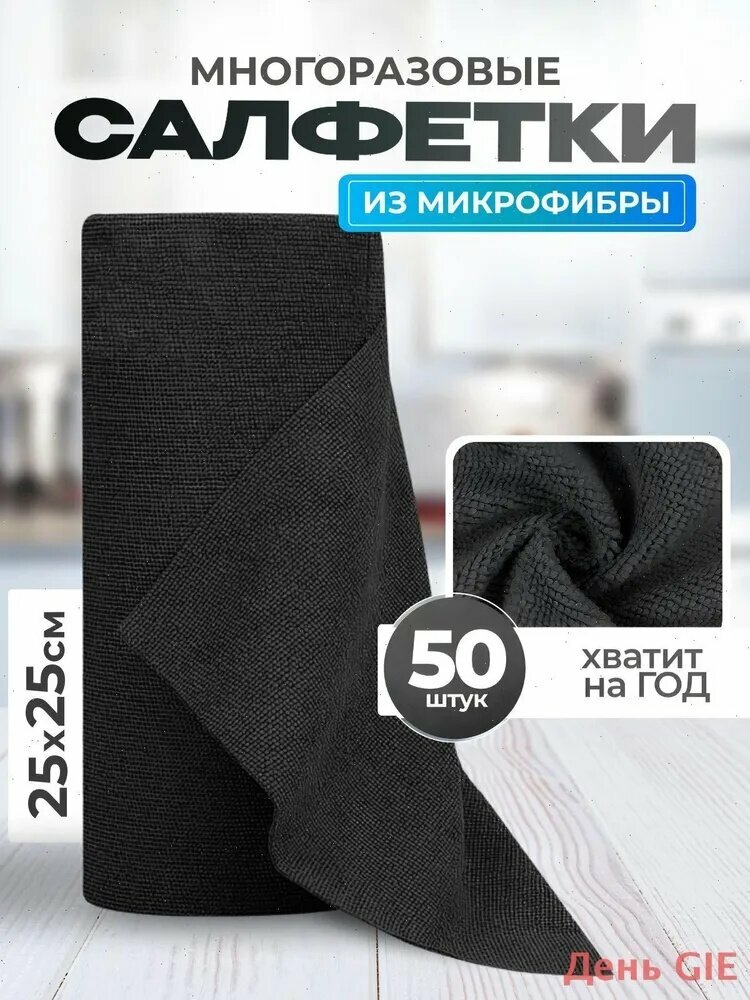 Салфетки для уборки, черный, 25х25 см, 50 шт.