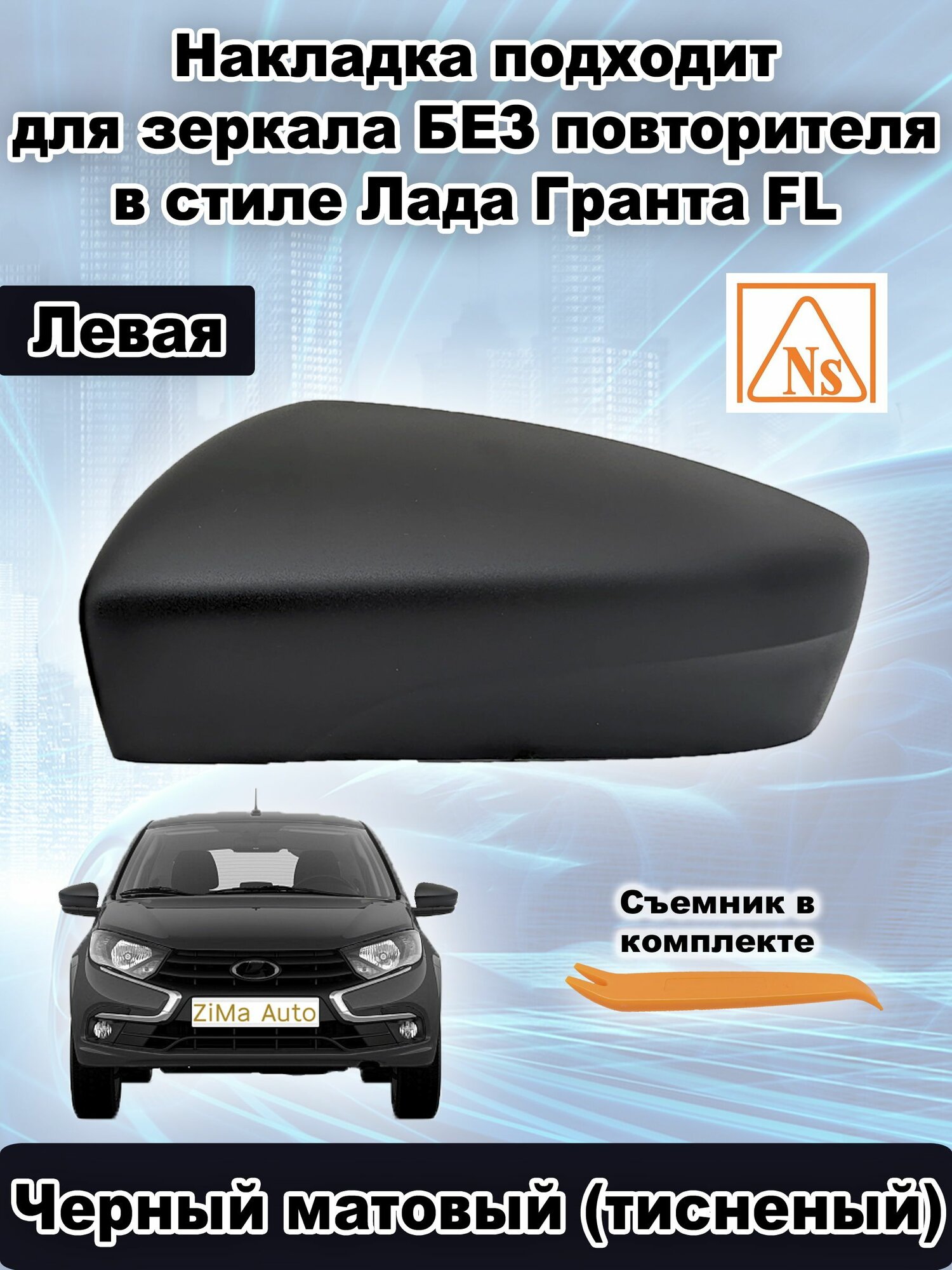 Левая накладка подходит для зеркала заднего вида без повторителя в стиле 2191 Лада Гранта FL, цвет Черный матовый (тисненый)