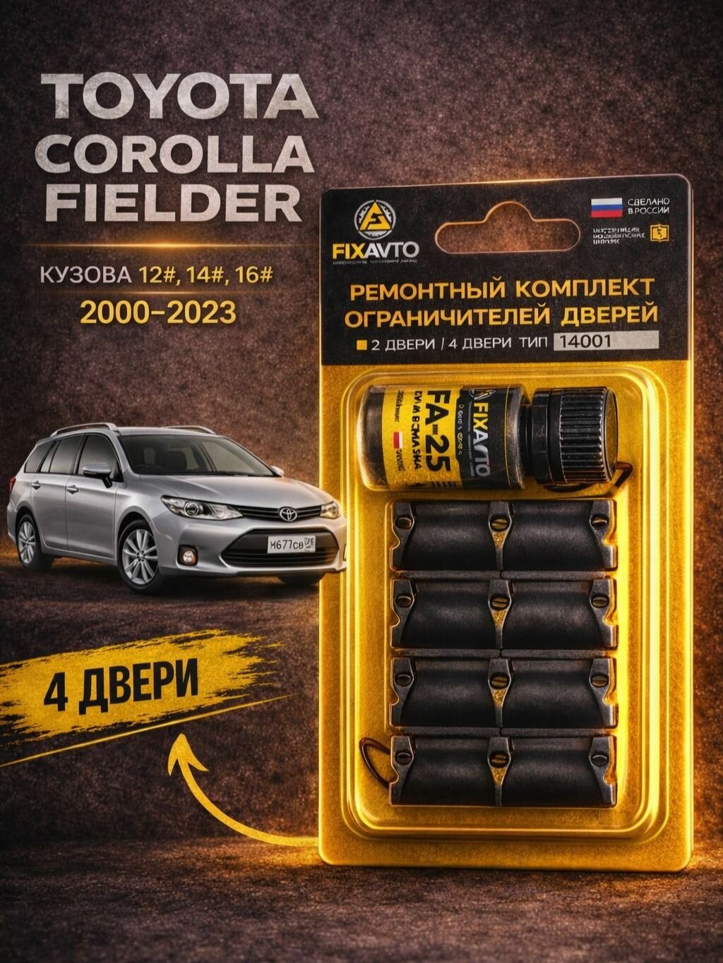 Ремкомплект ограничителей на 4 двери Toyota COROLLA FIELDER, Кузова 12#, 14#, 16# - 2000-2023. Комплект ремонта фиксаторов Тойота Королла Филдер. TYPE 14001
