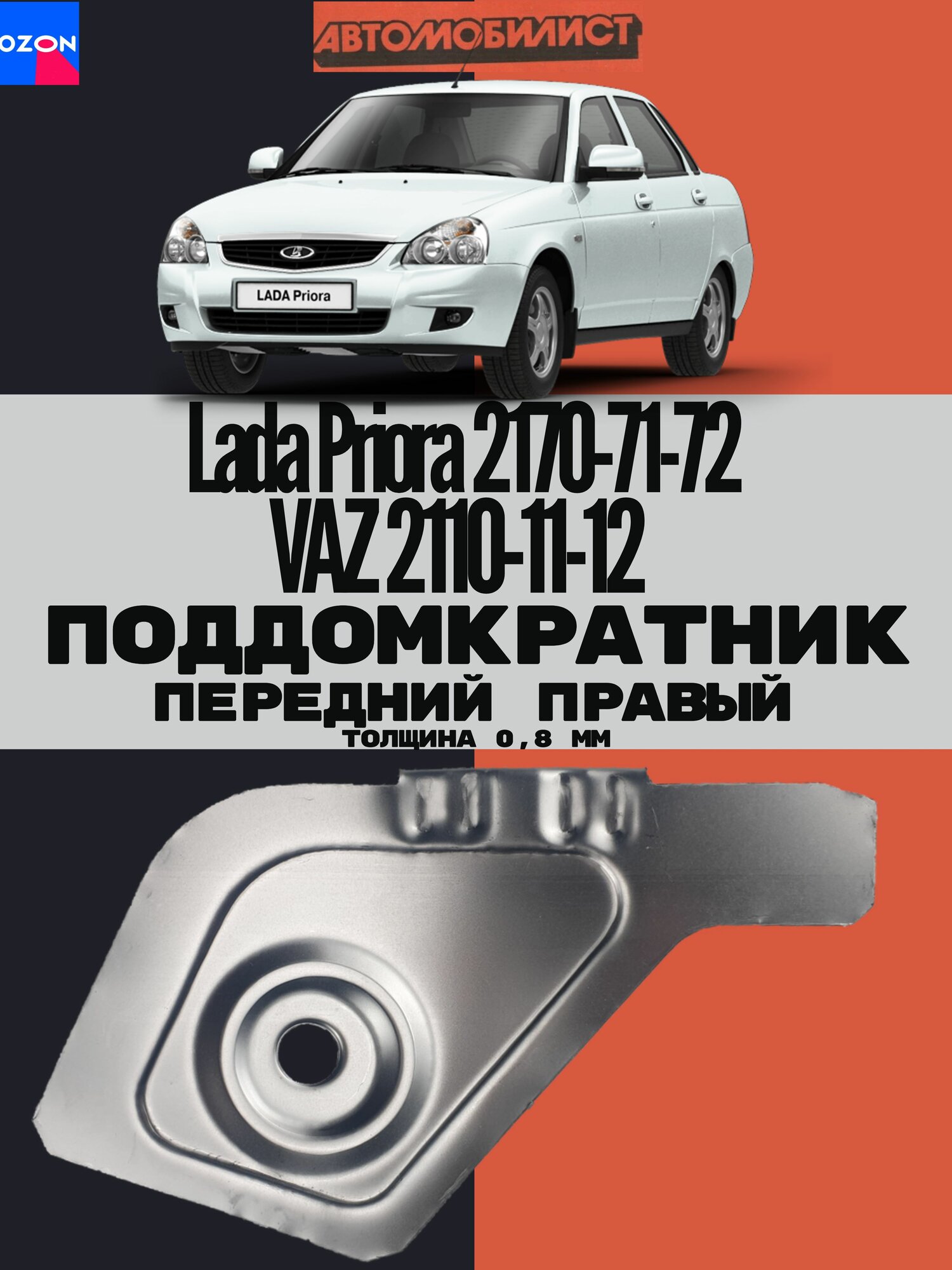 Поддомкратник передний правый для ВАЗ 2110-11-12, Lada Priora "Приора" 2170-71-72 толщина 0.8 мм