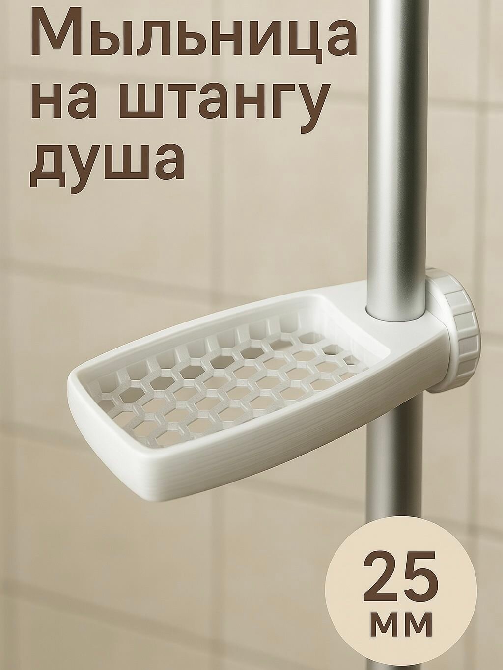 Мыльница на штангу душа, диаметр 25мм
