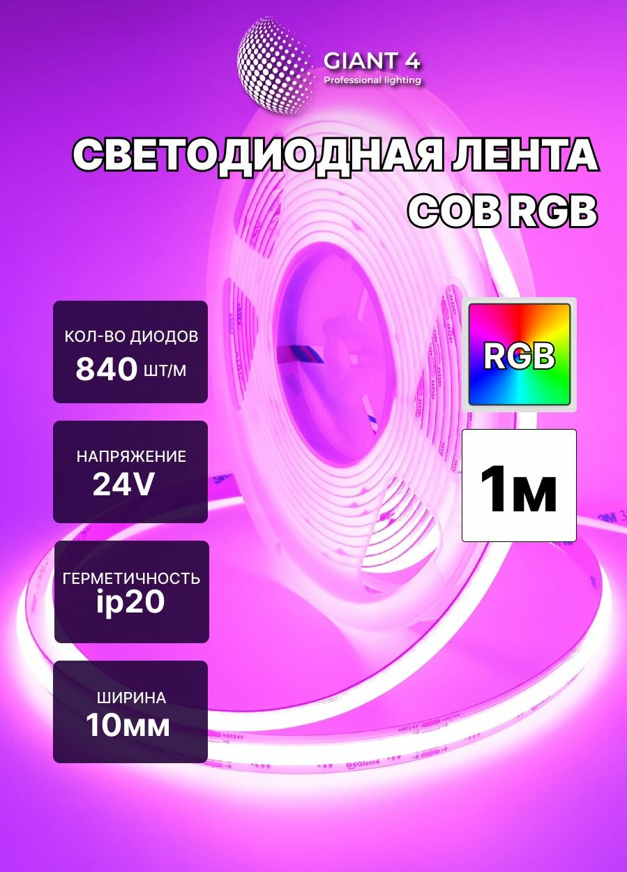 Светодиодная RGB COB лента 840 led 24v 14w ip20 1 м.