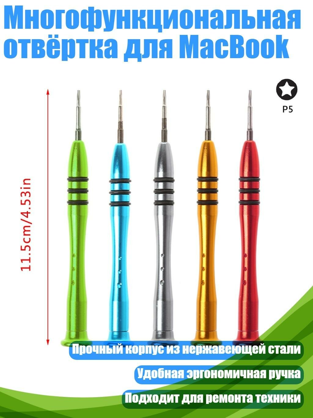 Многофункциональная отвёртка для MacBook, Серебро