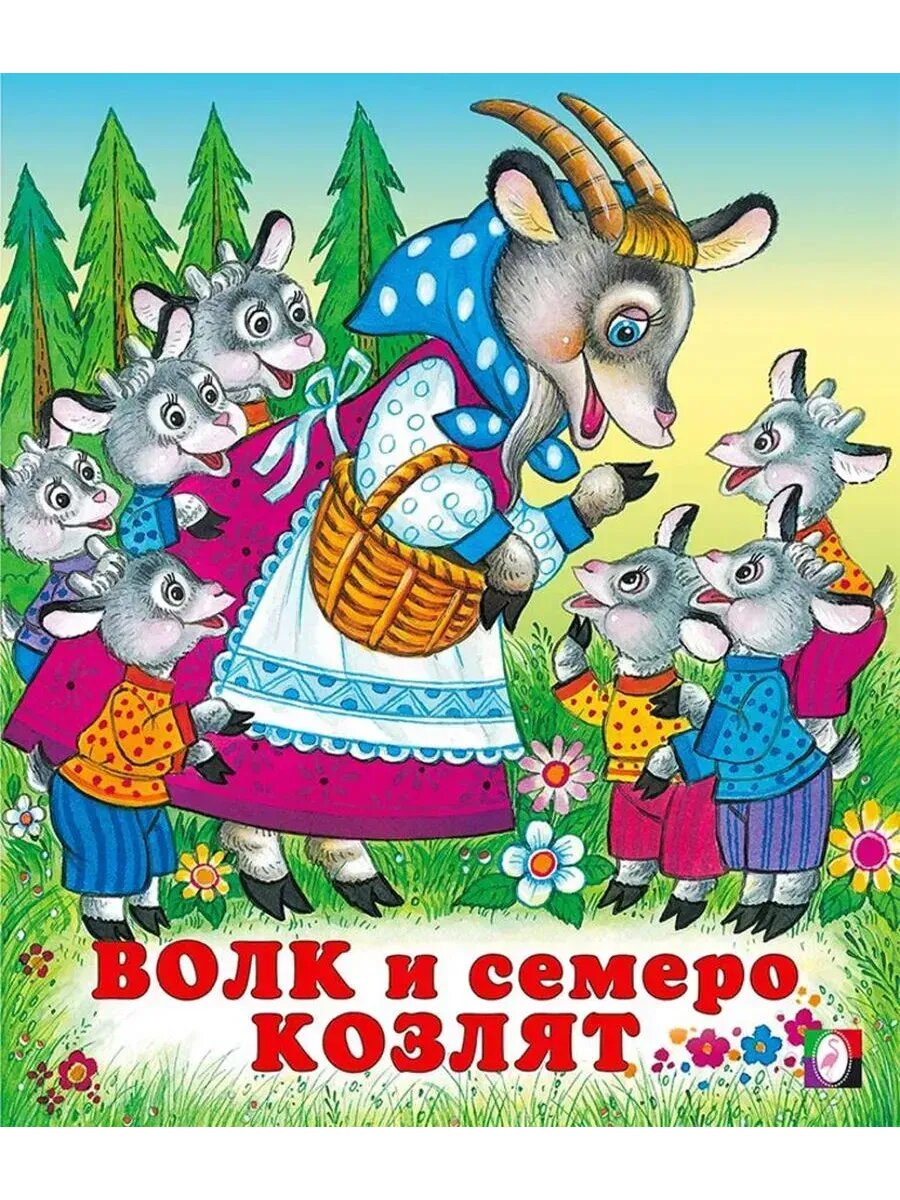 Русские народные сказки. Волк и семеро козлят