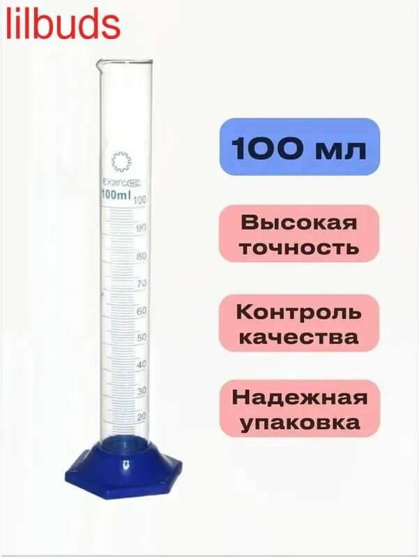 Емкость мерная стеклянная (цилиндр, колба, мензурка), 100 мл