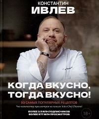Когда вкусно, тогда вкусно! : 50 самых популярных рецептов