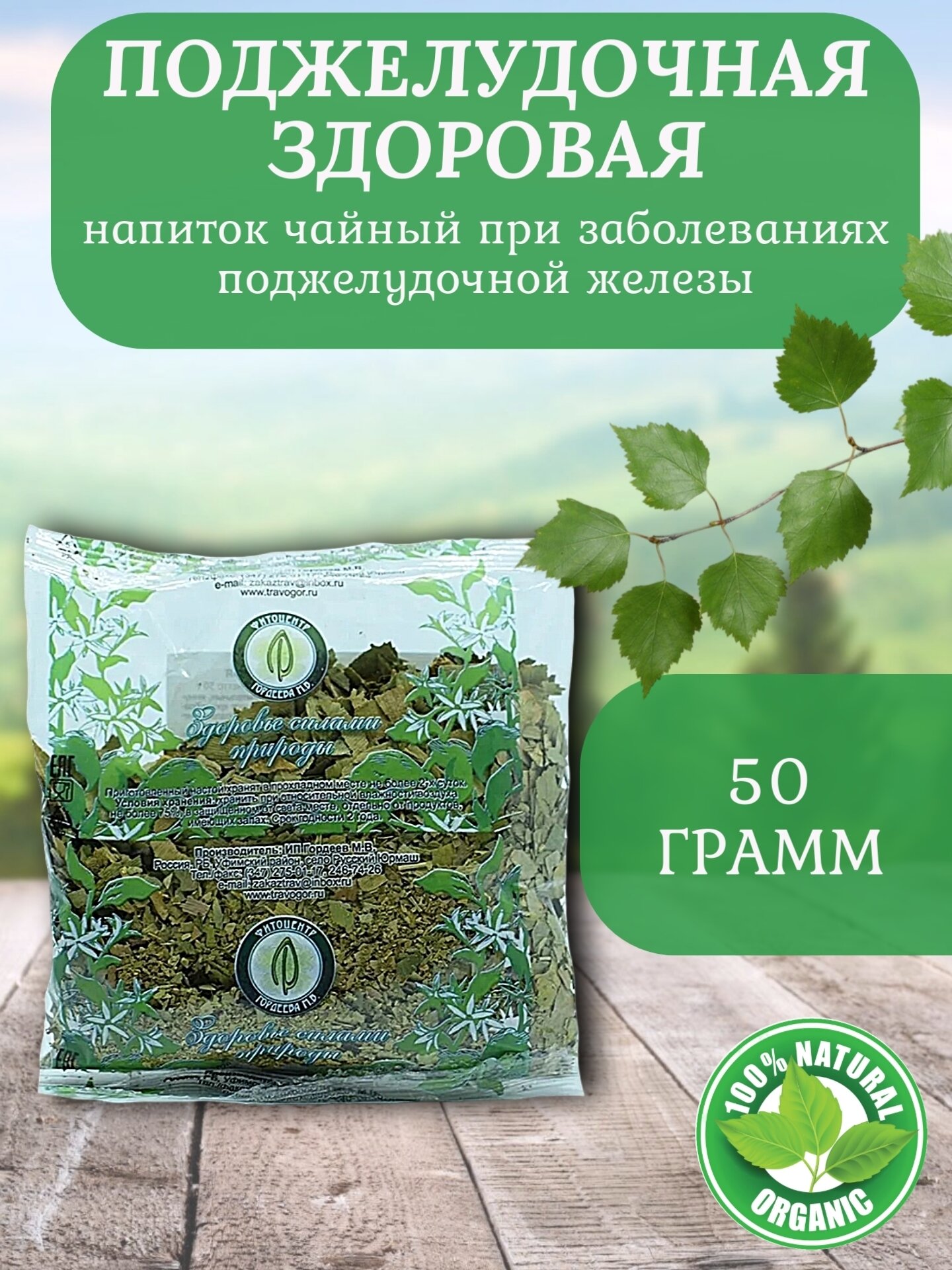 Травяной сбор Поджелудочная здоровая, 1 упаковка 50 грамм, Рецепты Гордеева