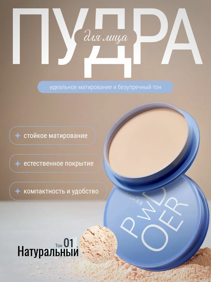 Пудра для лица матирующая Powder фиксирующая макияж, тон 02 слоновая кость