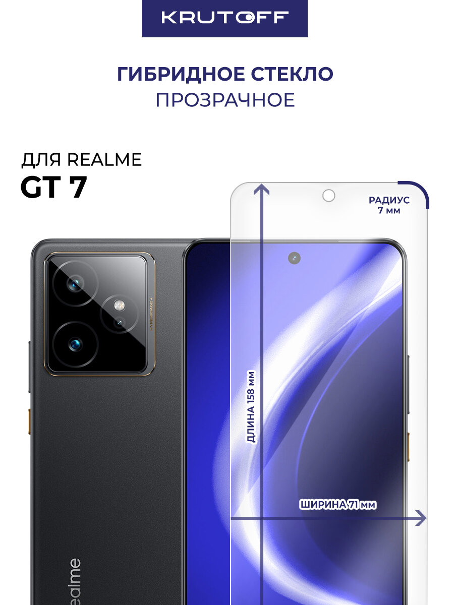 Стекло защитное гибридное Krutoff для Realme GT 7