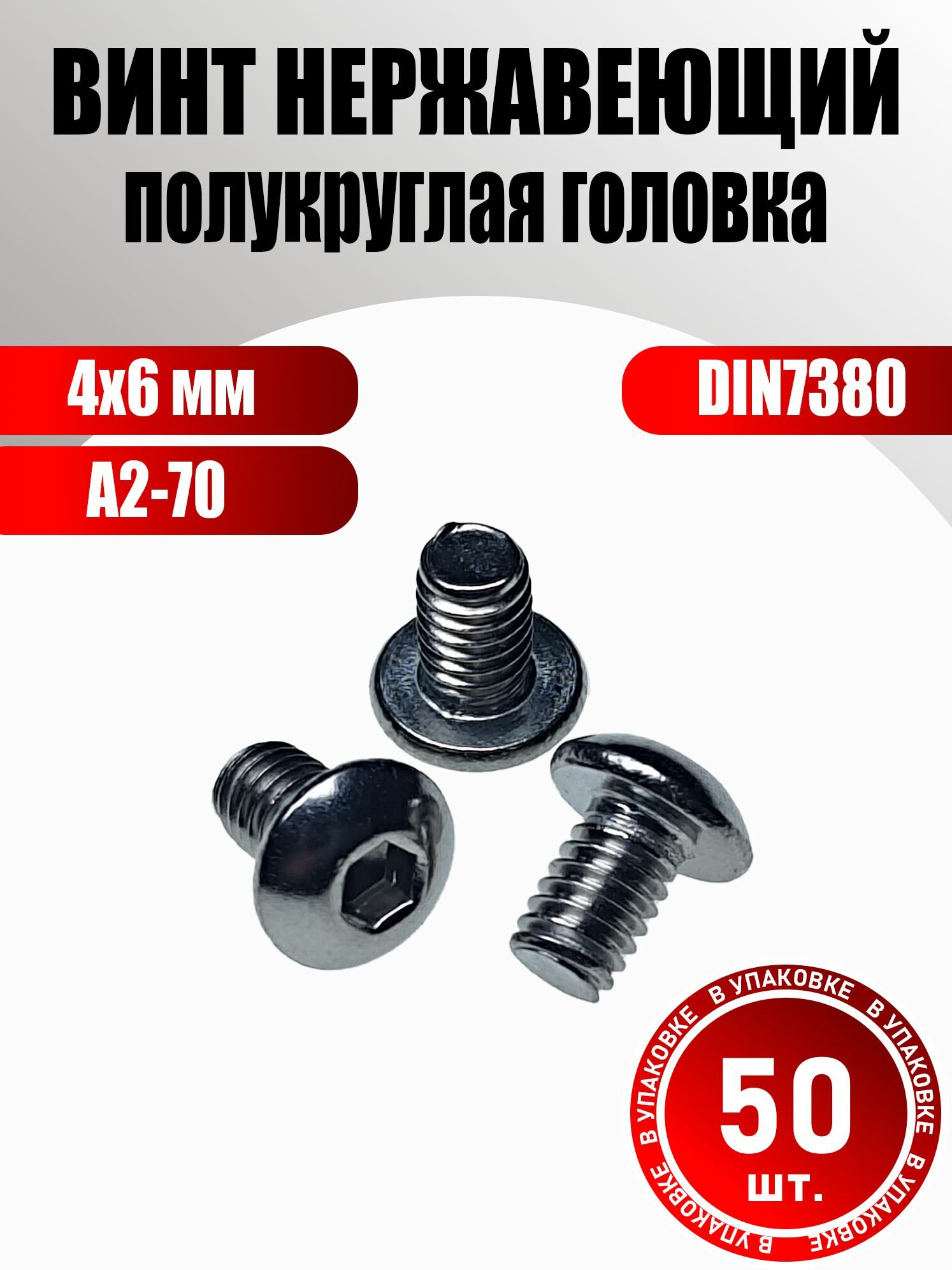 Винт 4х6 мм с полукруглой головкой и внутренним шестигранником нержавеющий А2-70 ISO 7380 (50 шт.)