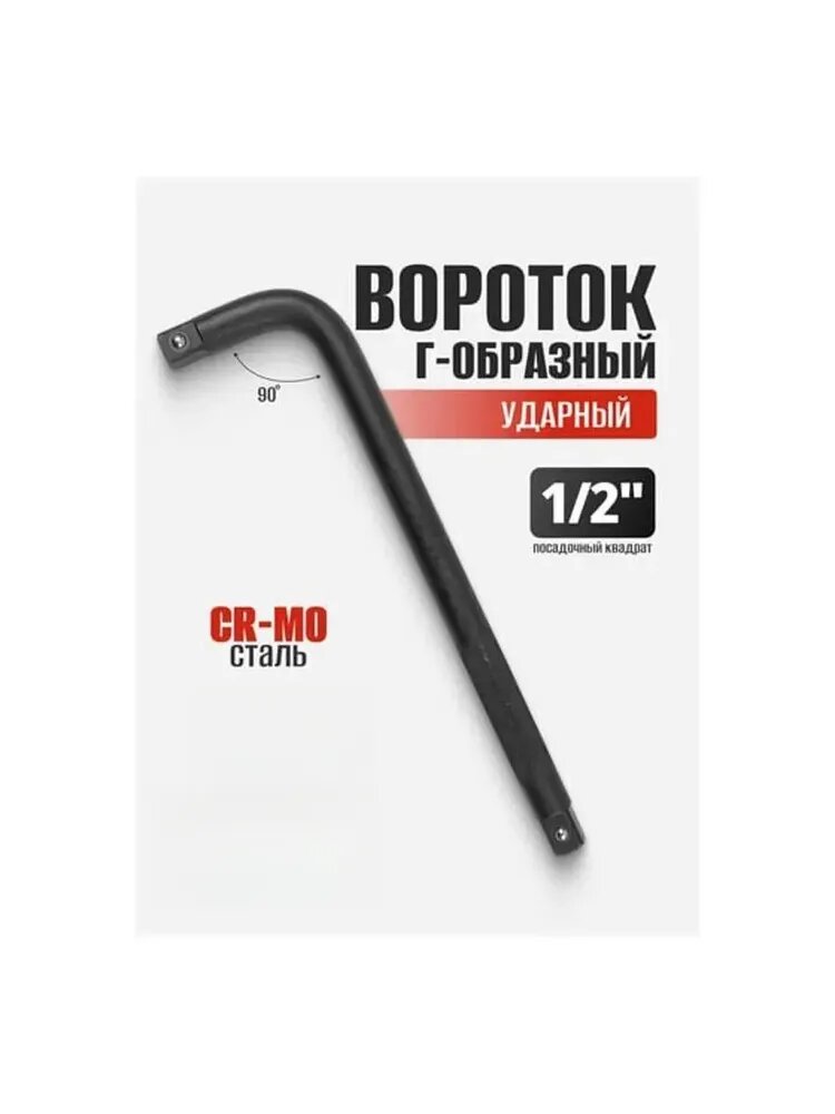 GEALFIS Удлинитель ударный угловой (гнутый) 1/2" 250mm CR-MO, хромомолибденовая сталь для болтов под углом, обход препятствий в ремонте авто и мотора, вес 0.44кг