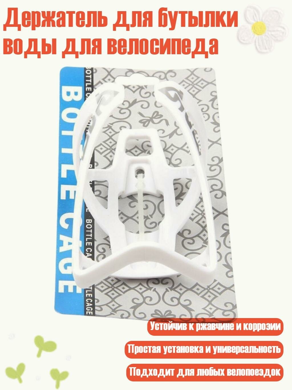 Держатель для бутылки воды для велосипеда, Белый