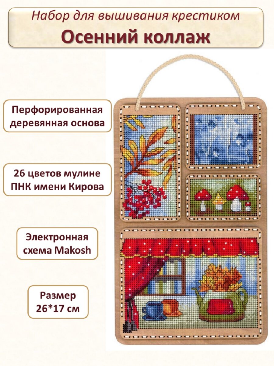 Набор для вышивания крестом "Осенний коллаж"17*26 см, МП Студия (Щепка), деревянная основа