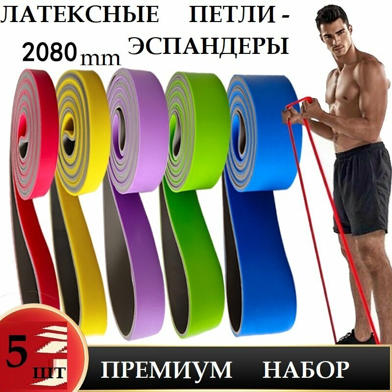 Резиновые петли премиум эспандеры для тренировок Набор 5шт
